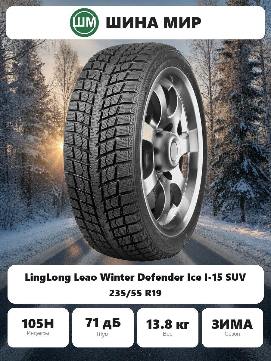 Шина LingLong Leao Winter Defender Ice I-15 SUV 235/55 R19 105H Зимняя Нешипованная