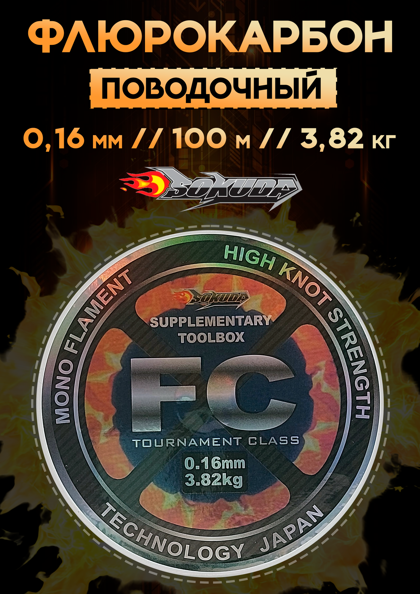 Флюрокарбоновая леска для поводков Сокуда FC 0.16 мм – 100 м