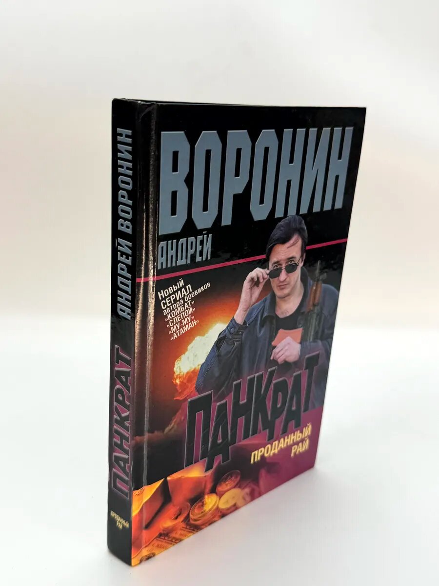 Андрей Николаевич Воронин. Панкрат. Проданный рай