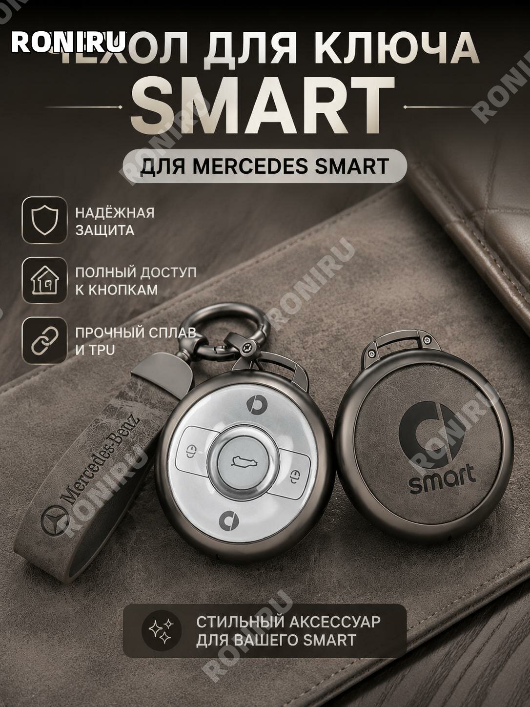 Чехолдля ключа Mercedes Smart #1Pro, серо-коричневый TPU с брелоком