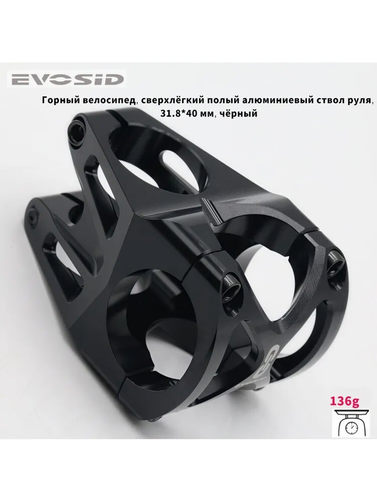 Рулевой вынос EVOSID 40 мм - Сверхлегкий алюминиевый сплав CNC - Полая конструкция - Для даунхилла и MTB - Высокая прочность