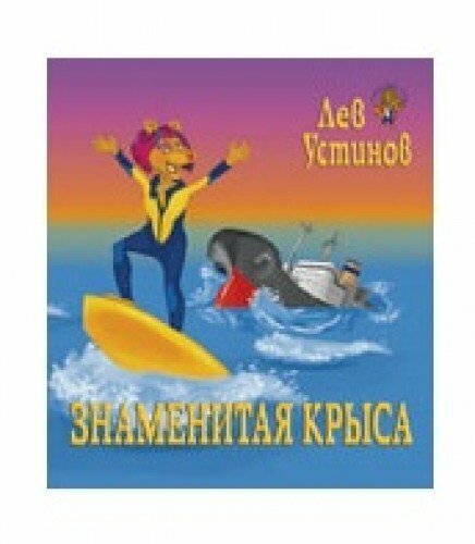 Знаменитая Крыса