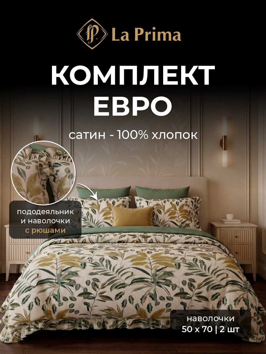 Комплект постельного белья сатин с рюшами La Prima «Марианна», Евро, наволочки 50х70 см