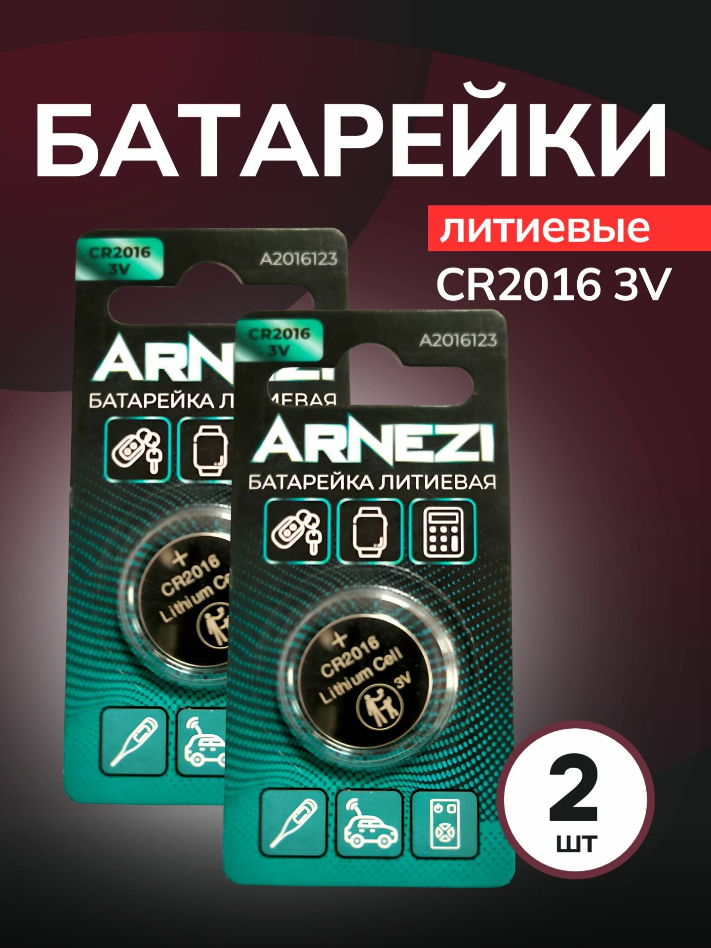 Батарейка литиевая ARNEZI CR2016 3V для часов и брелоков, 2 штуки