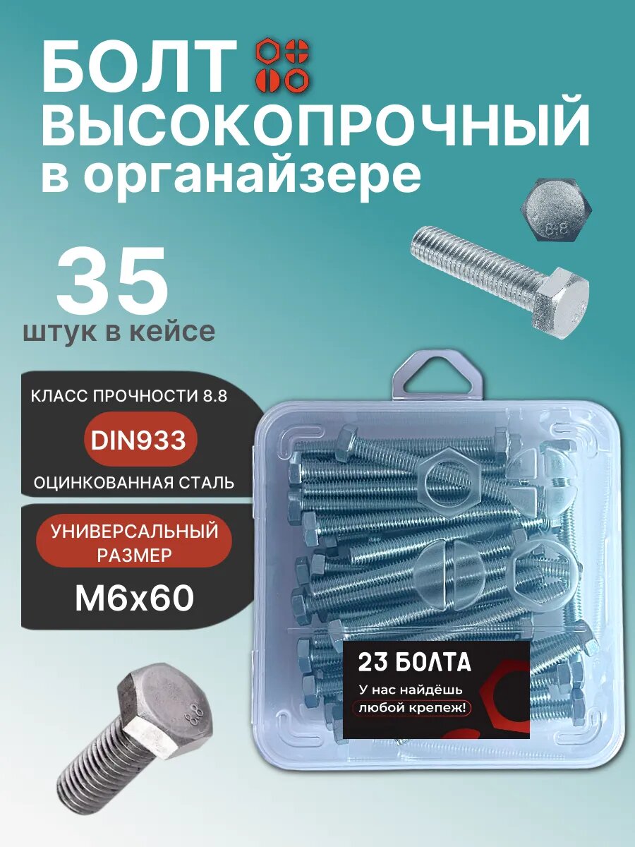 Болт высокопроч. М6х60 ОЦ к. п.8.8 DIN933 в органайзере,35 шт