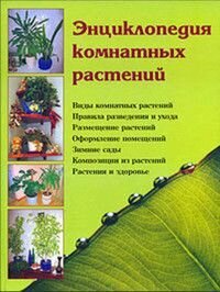 Энциклопедия комнатных растений