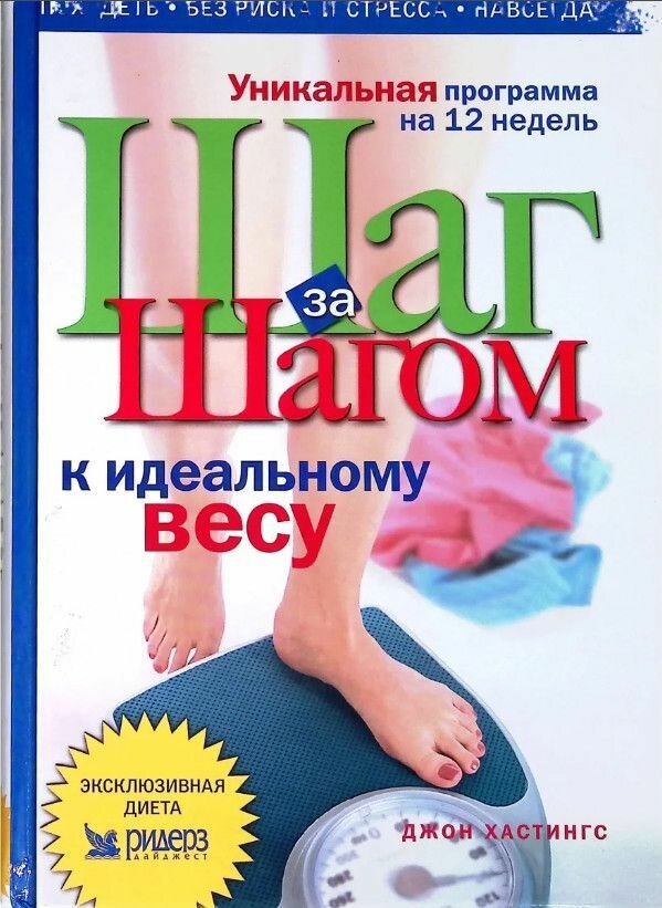Шаг за шагом к идеальному весу Уникальная программа на 12 недель