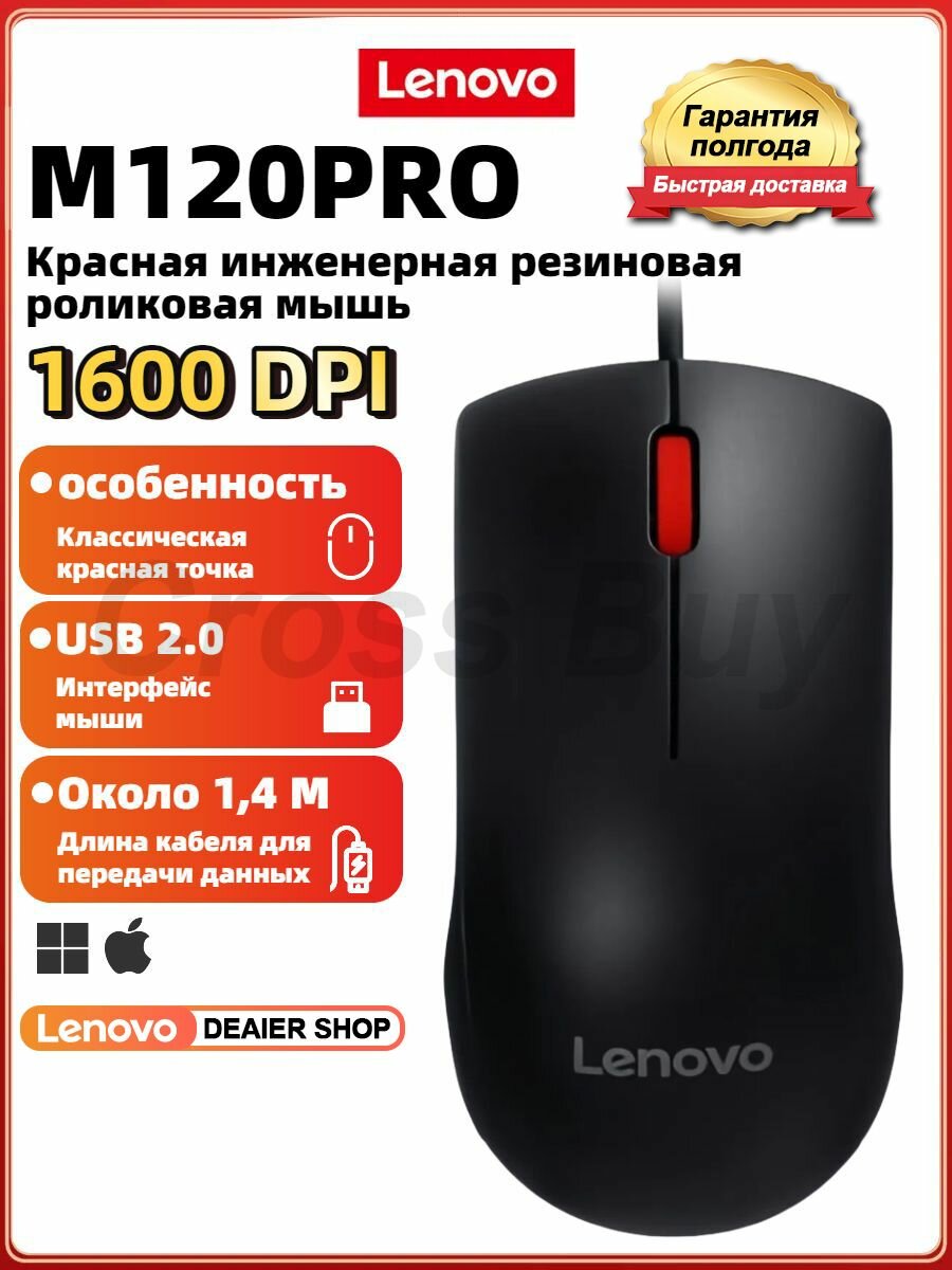 Lenovo Компьютерная мышь M120Pro, черный, проводная, Противоскользящие и износостойкие