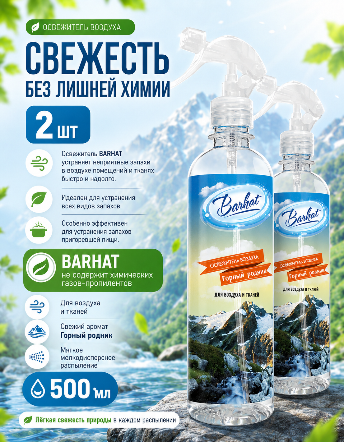 Освежитель для белья спрей BARHAT Горный родник 500 г 2шт