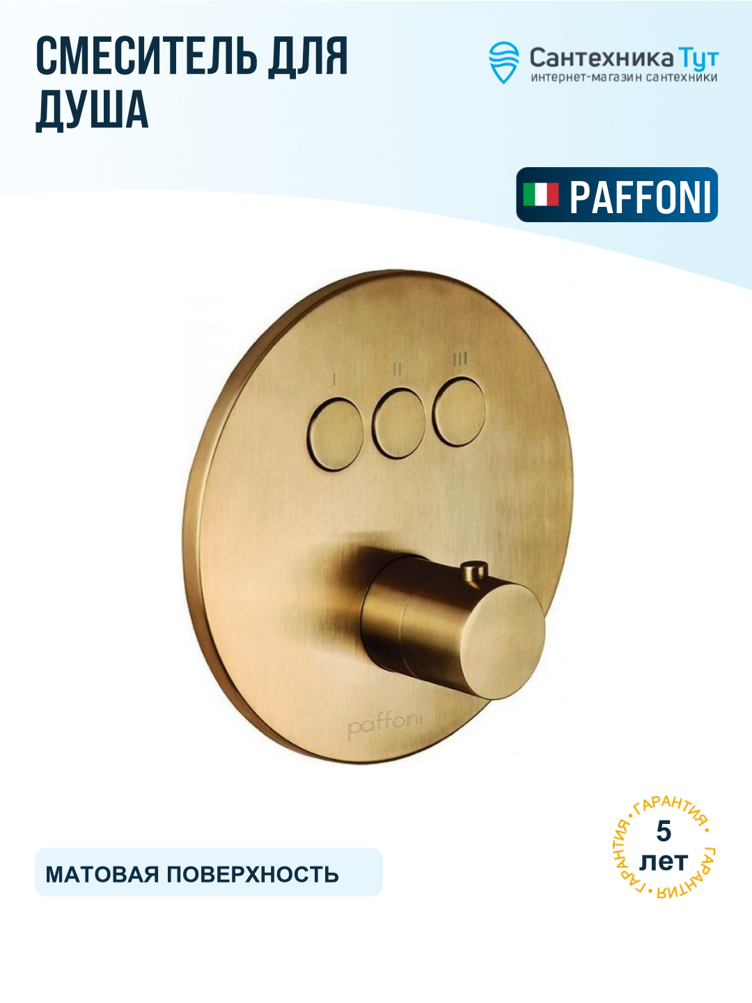 Смеситель для душа Paffoni Compact Box CPM019HGSP цвет Золото медовое брашированное