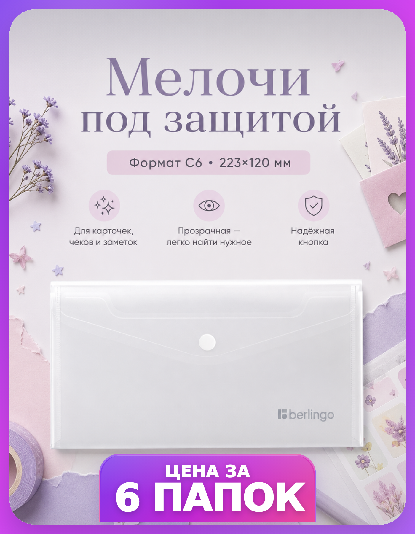 Папка с кнопкой маленькая прозрачная C6, 6 шт