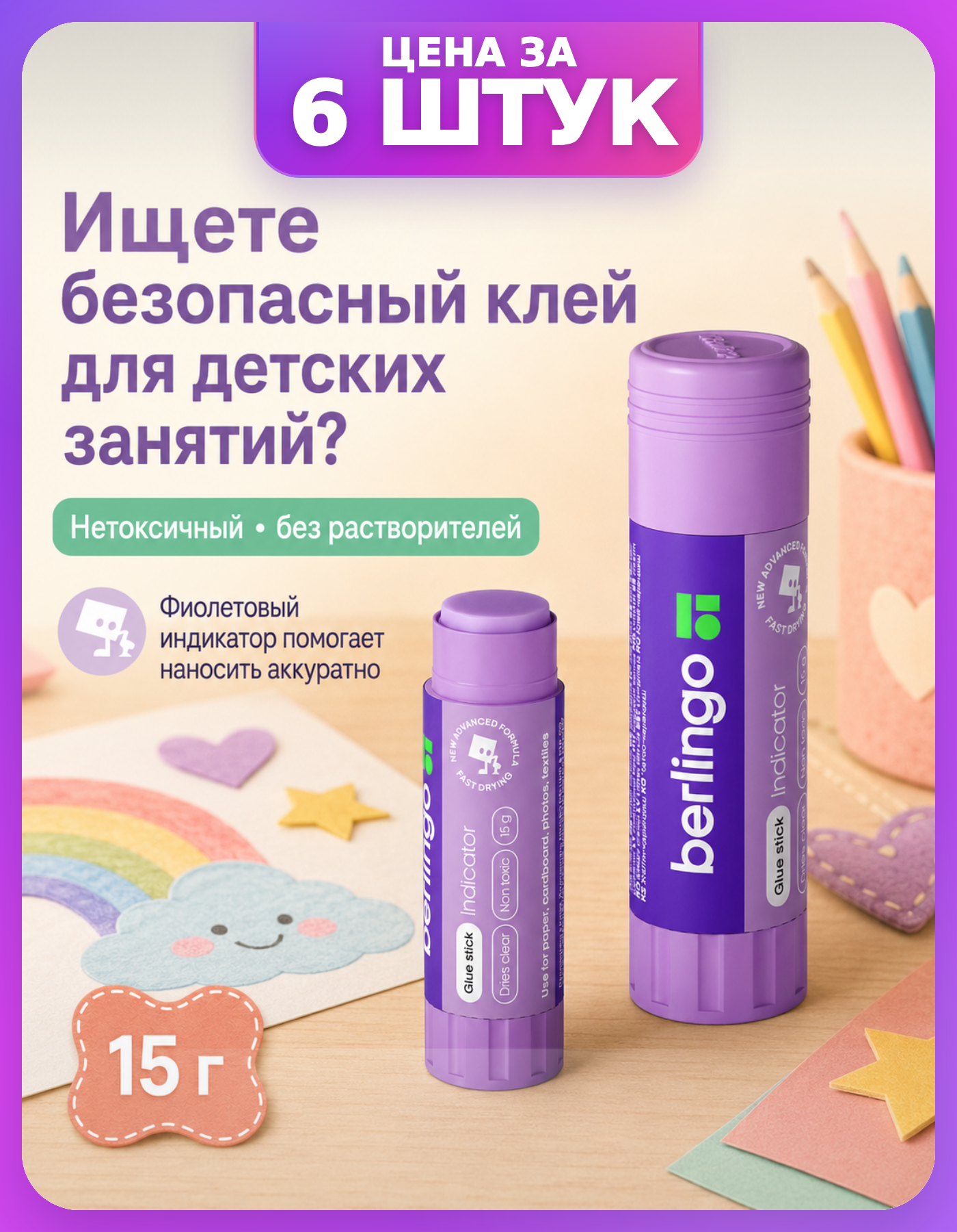 Клей карандаш с индикатором Berlingo, 6 шт по 15 г