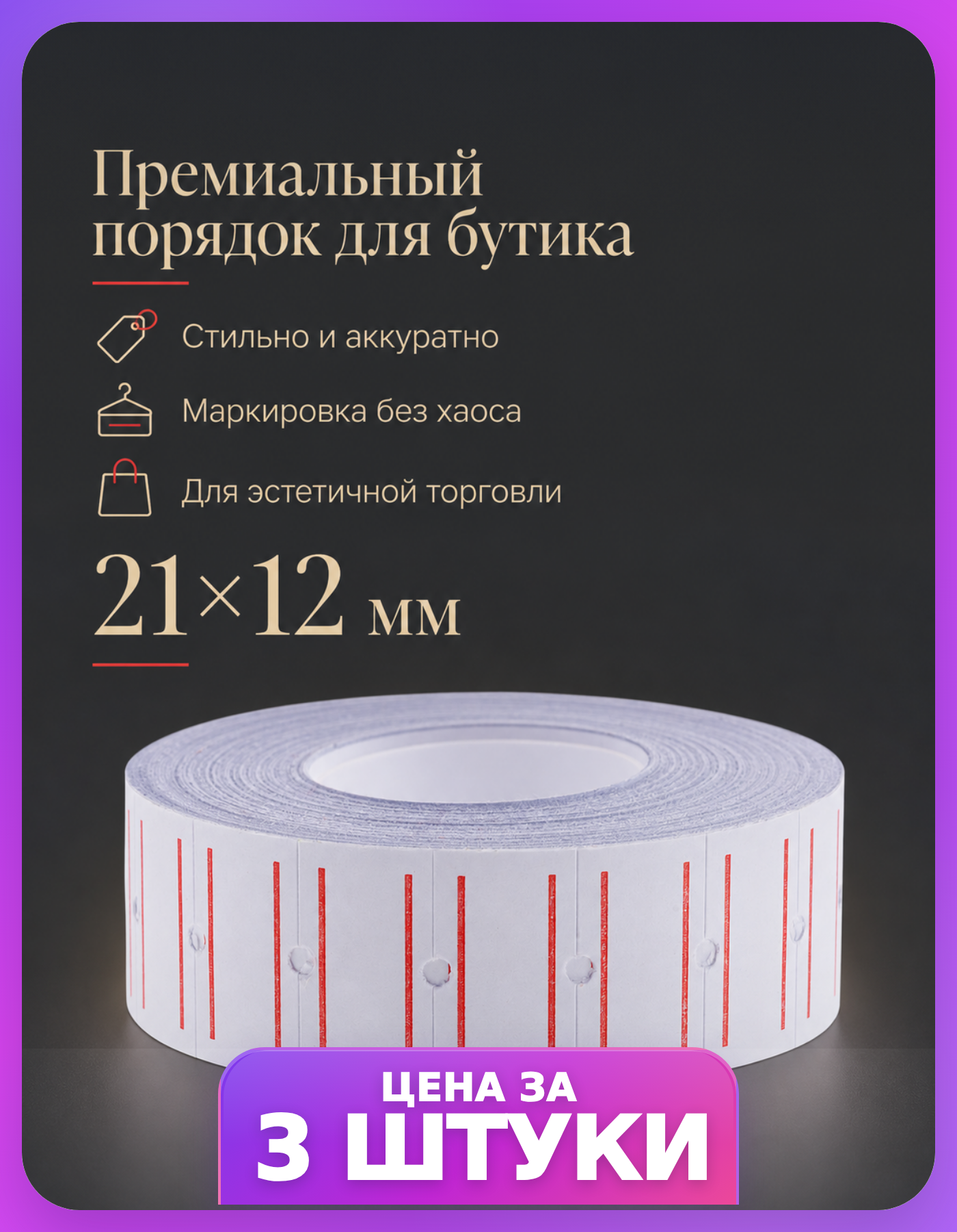 Самоклеящиеся этикетки в рулоне 21*12, 3 шт