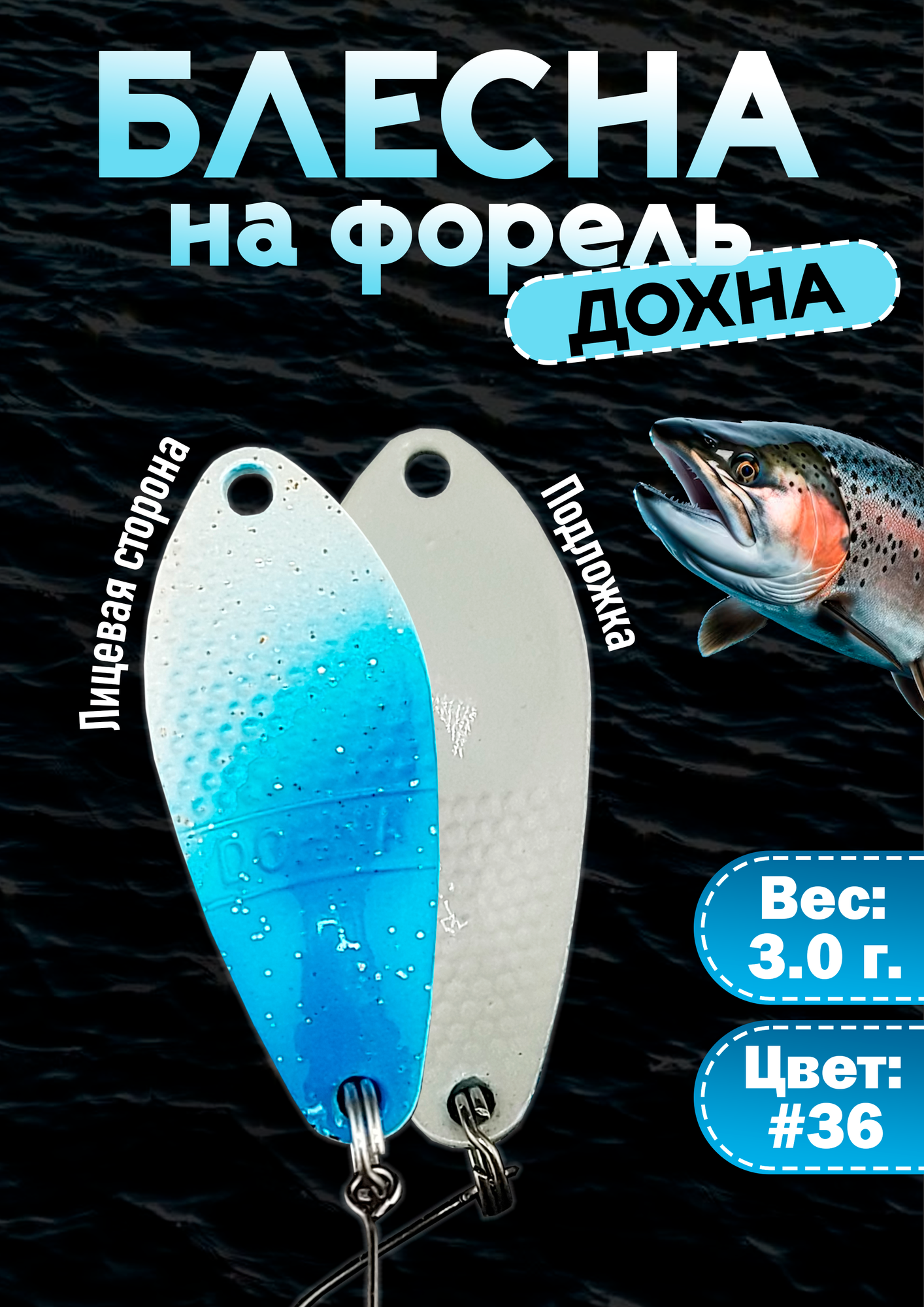 Блесна на форель колебалка Дохна 3.0 гр, бело-голубая #36, Grows Culture