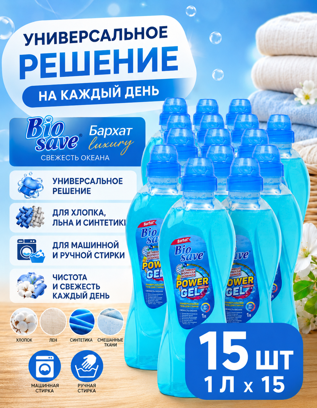 Гель для стирки набор BIOSAVE Бархат 15х1л свежесть океана