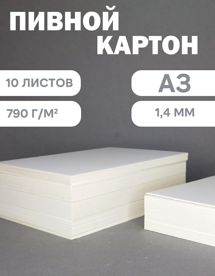 Картон пивной белый толщина 1.4 мм, плотность 790 г/м2, А3 10 листов