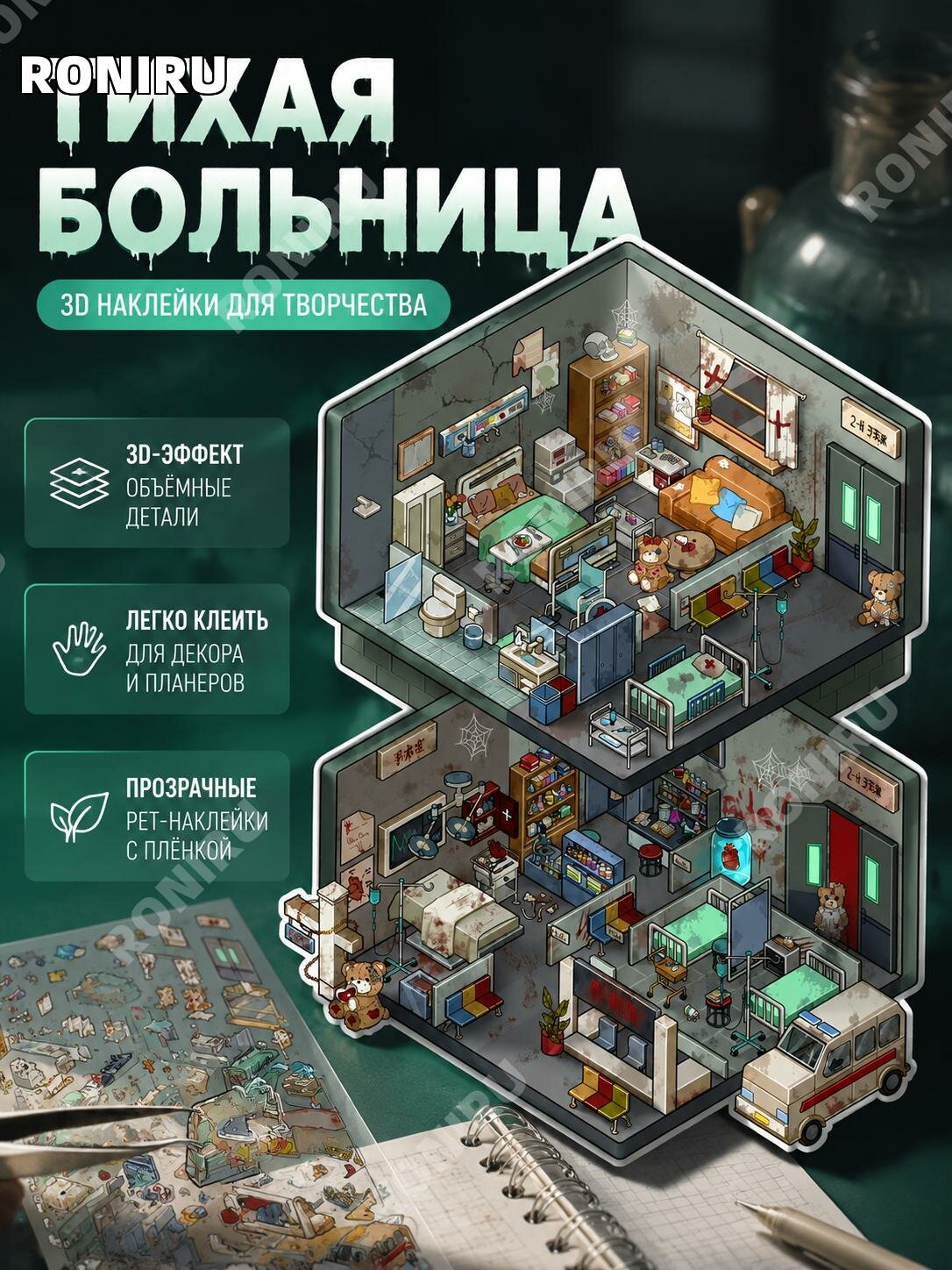 3D наклейки из PET для скрапбукинга Тихая больница, лист20,6 х29,2 см