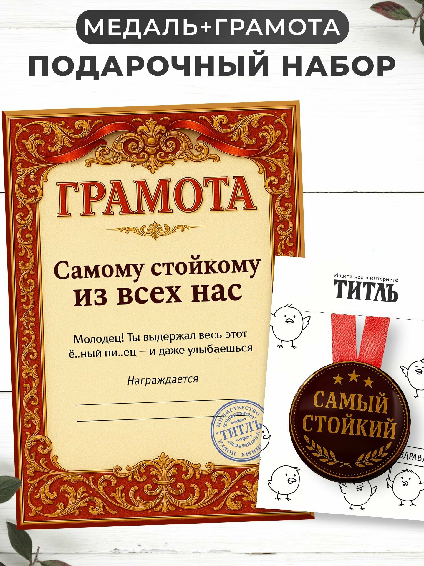 Грамота и медаль подарочная - прикол для друга, сотрудника или коллеги в офис