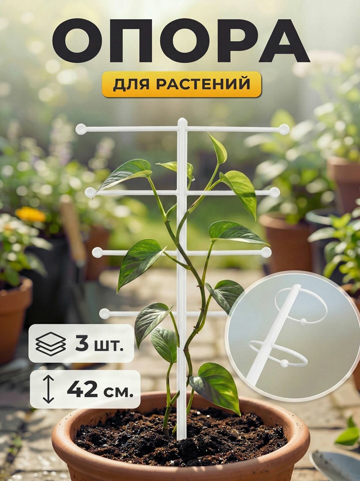 Кустодержатель опора для комнатных цветов и растений 3 штуки