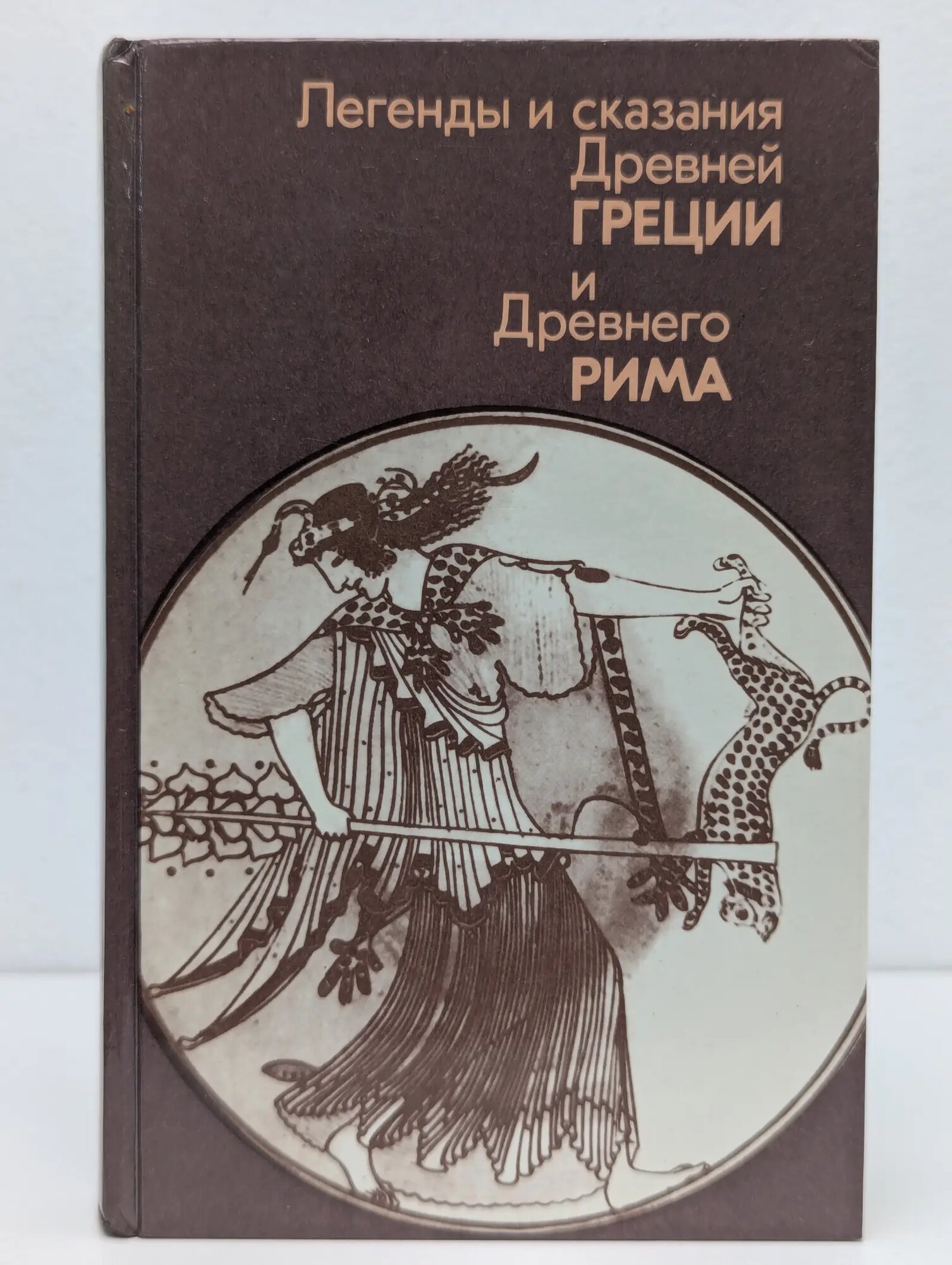 Легенды и сказания Древней Греции и Древнего Рима Нейхардт Алла Александровна (сост.) 1987