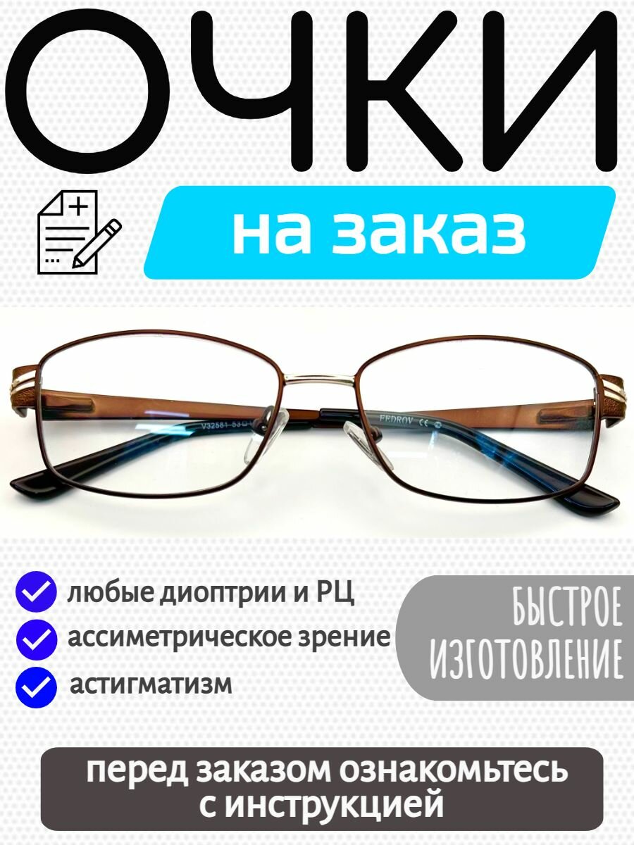 Очки женские для зрения по рецепту на заказ