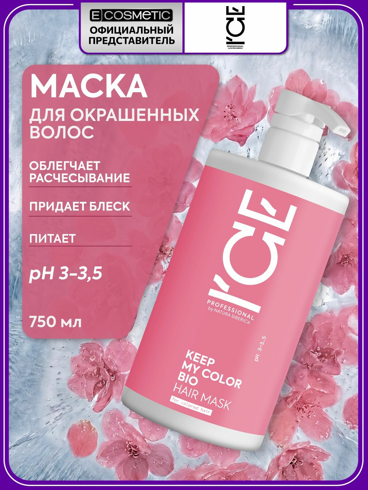 ICE PROFESSIONAL Маска с липидами для окрашенных волос KEEP MY COLOR 750 мл