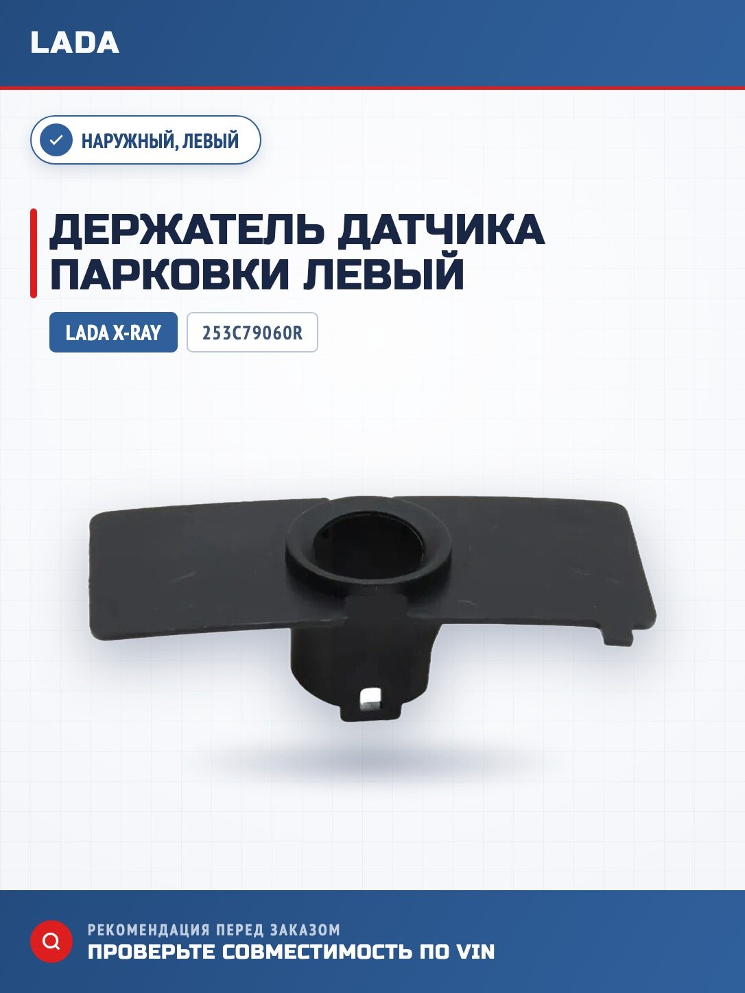 Держатель внешнего датчика парковки левый Lada X-Ray