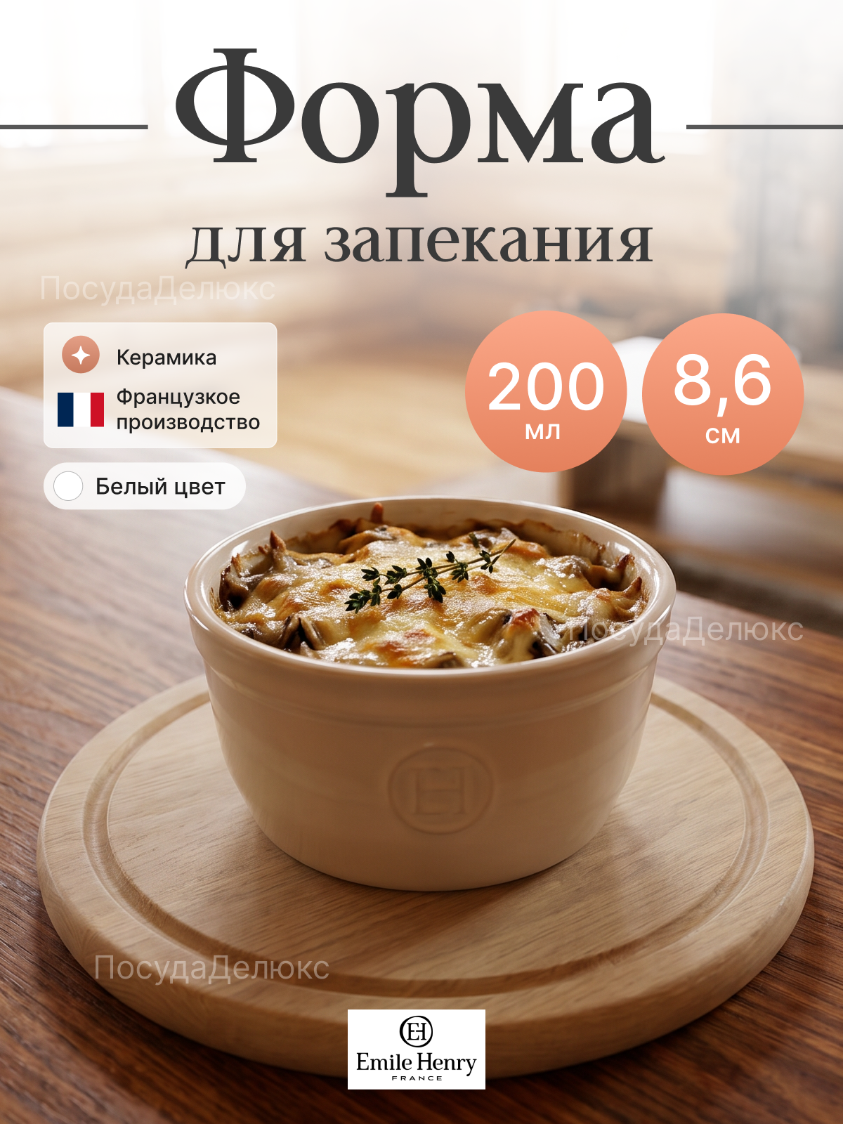 Форма для запекания 200 мл d=86 мм h=55 мм (рамекин) белая керамика Emile Henry