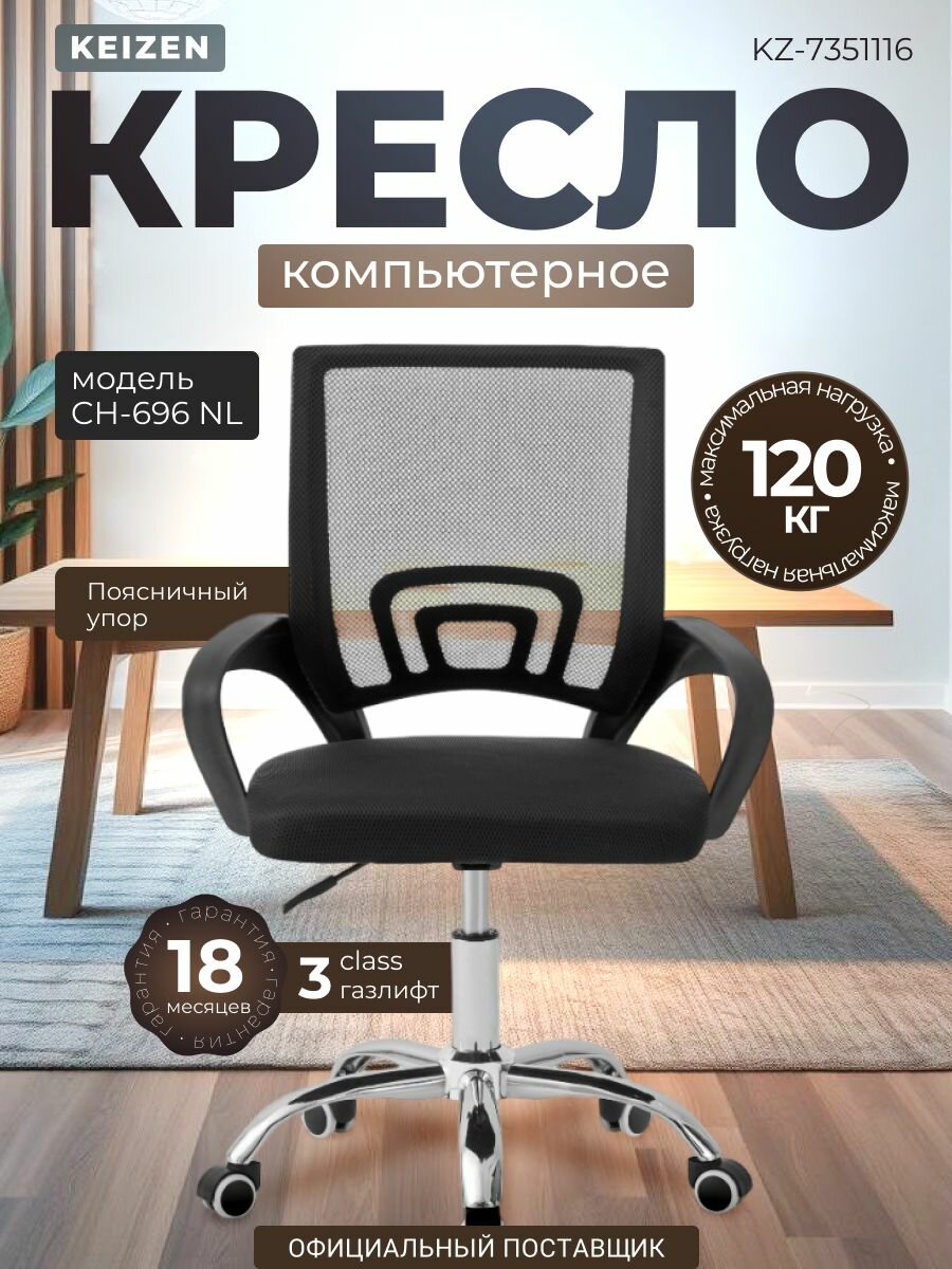 KEIZEN Кресло компьютерное CH-696 NLT, Офисное кресло с поясничным упором, черное (KZ-7351116)