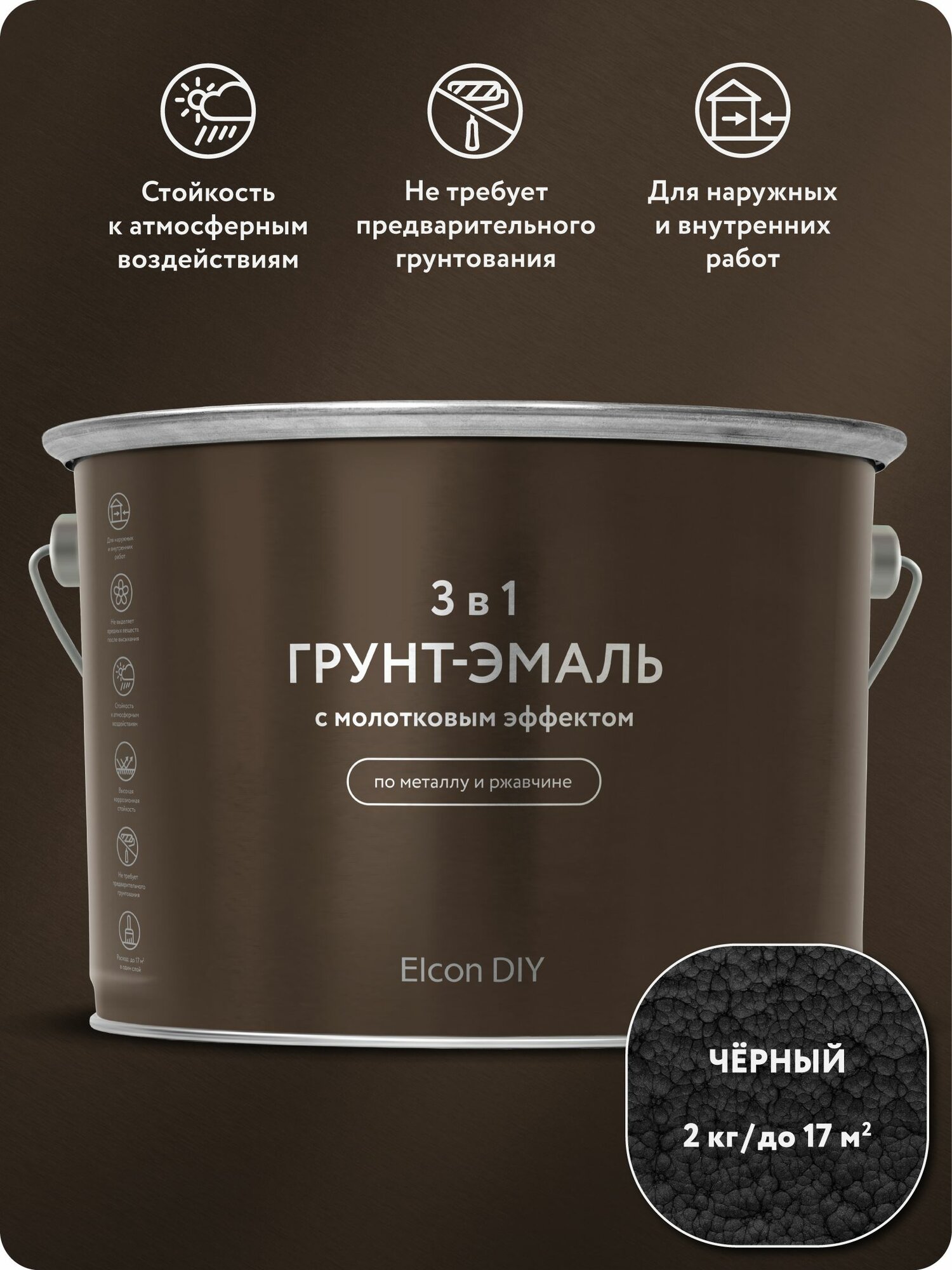 Молотковая краска по ржавчине Elcon DIY, грунт-эмаль 3 в 1 по металлу, быстросохнущая, полуглянцевое покрытие, черная, 2 кг