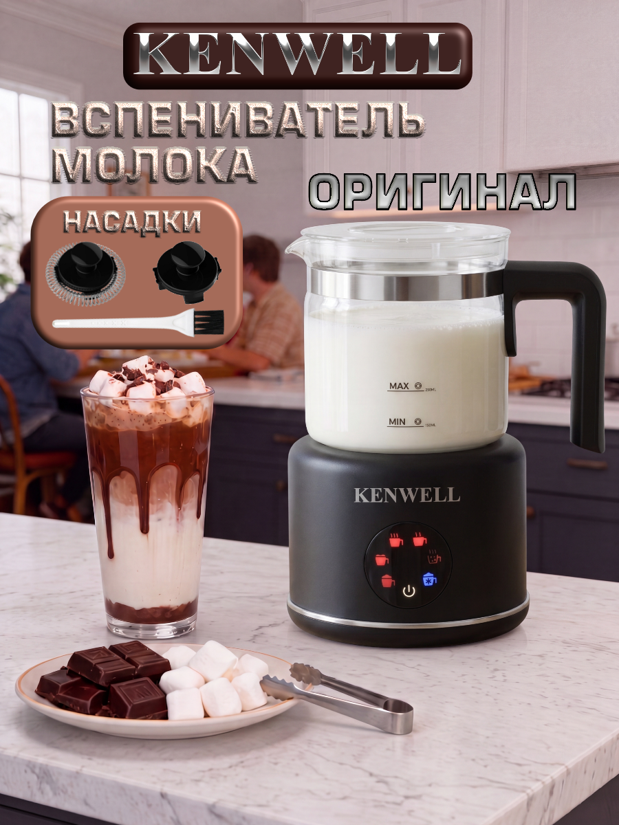 Вспениватель молока Kenwell C8039, 650Вт, сенсорное управление