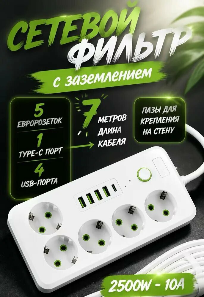 Удлинитель сетевой с заземлением 7м, Сетевой фильтр с USB и Type-C, Удлинитель с usb и розетками