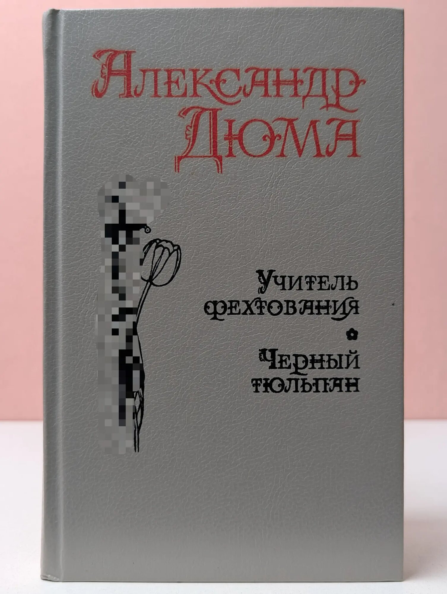 Учитель фехтования. Черный тюльпан Дюма Александр 1991