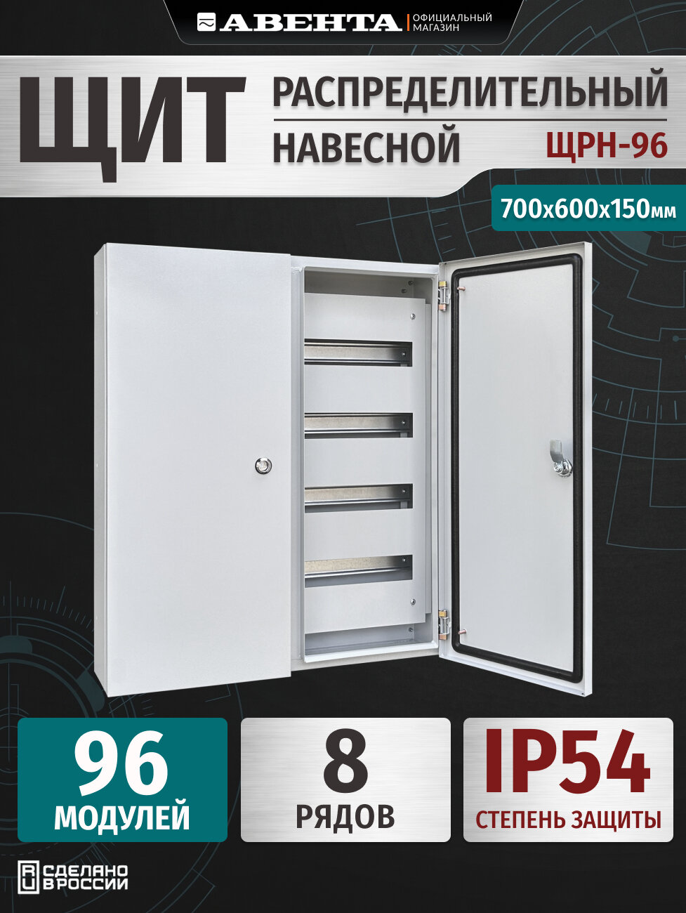 Щит распределительный навесной ЩРН-96 IP54 (700x600x150) металл 0,8