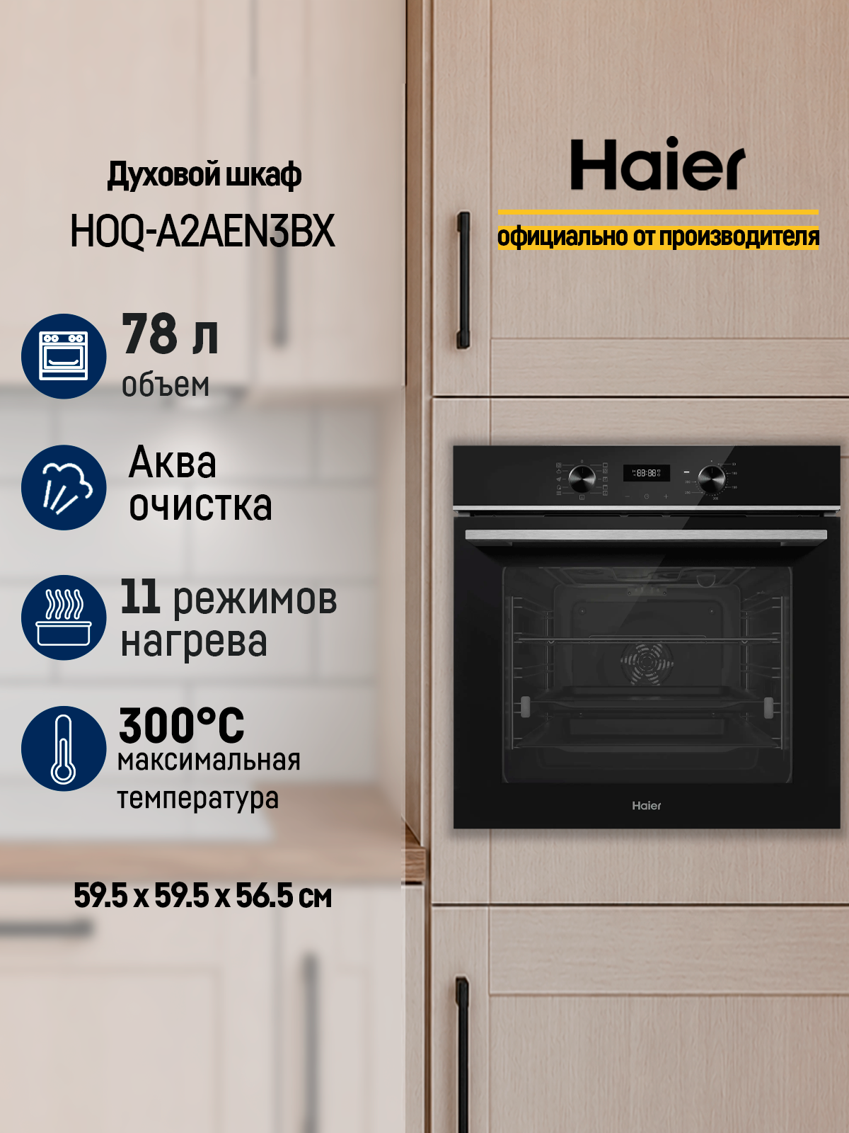 Духовой шкаф Haier HOQ-A2AEN3BX, объём 78л, 11 режимов, максимальная температура 300°С