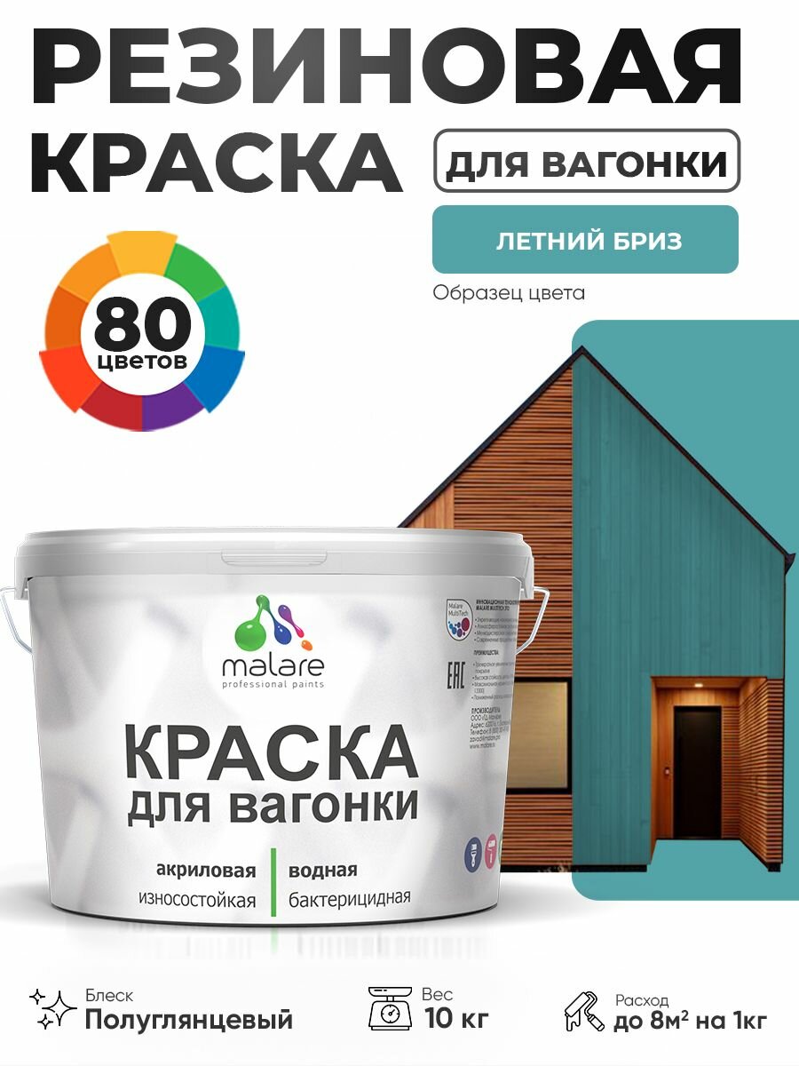 Резиновая краска для вагонки Malare для дерева, для фасадов и интерьера с антисептическим эффектом, быстросохнущая, без запаха, полуглянцевая, летний бриз, 10 кг