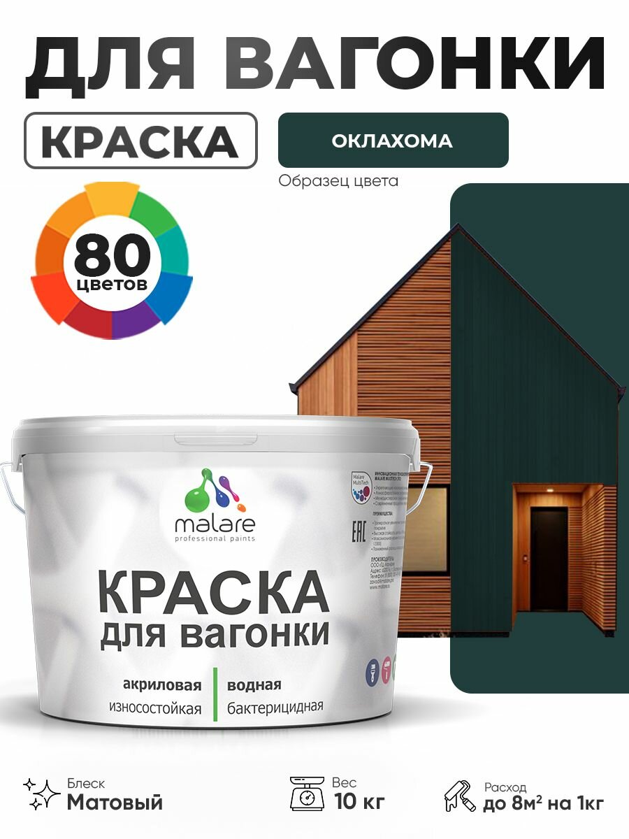 Акриловая краска для вагонки Malare для дерева, для фасадов и интерьера с антисептическим эффектом, быстросохнущая, без запаха, матовая, оклахома, 10 кг