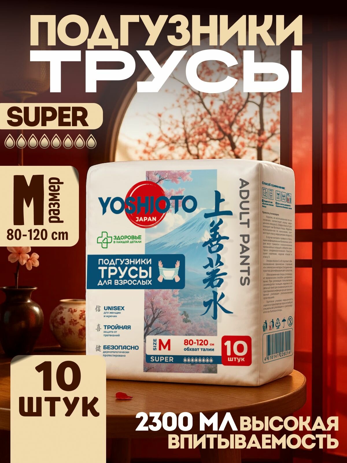 Трусы подгузники для взрослых, YOSHIOTO Super размер M, обхват талии/бедер 80-120 см, 10 шт