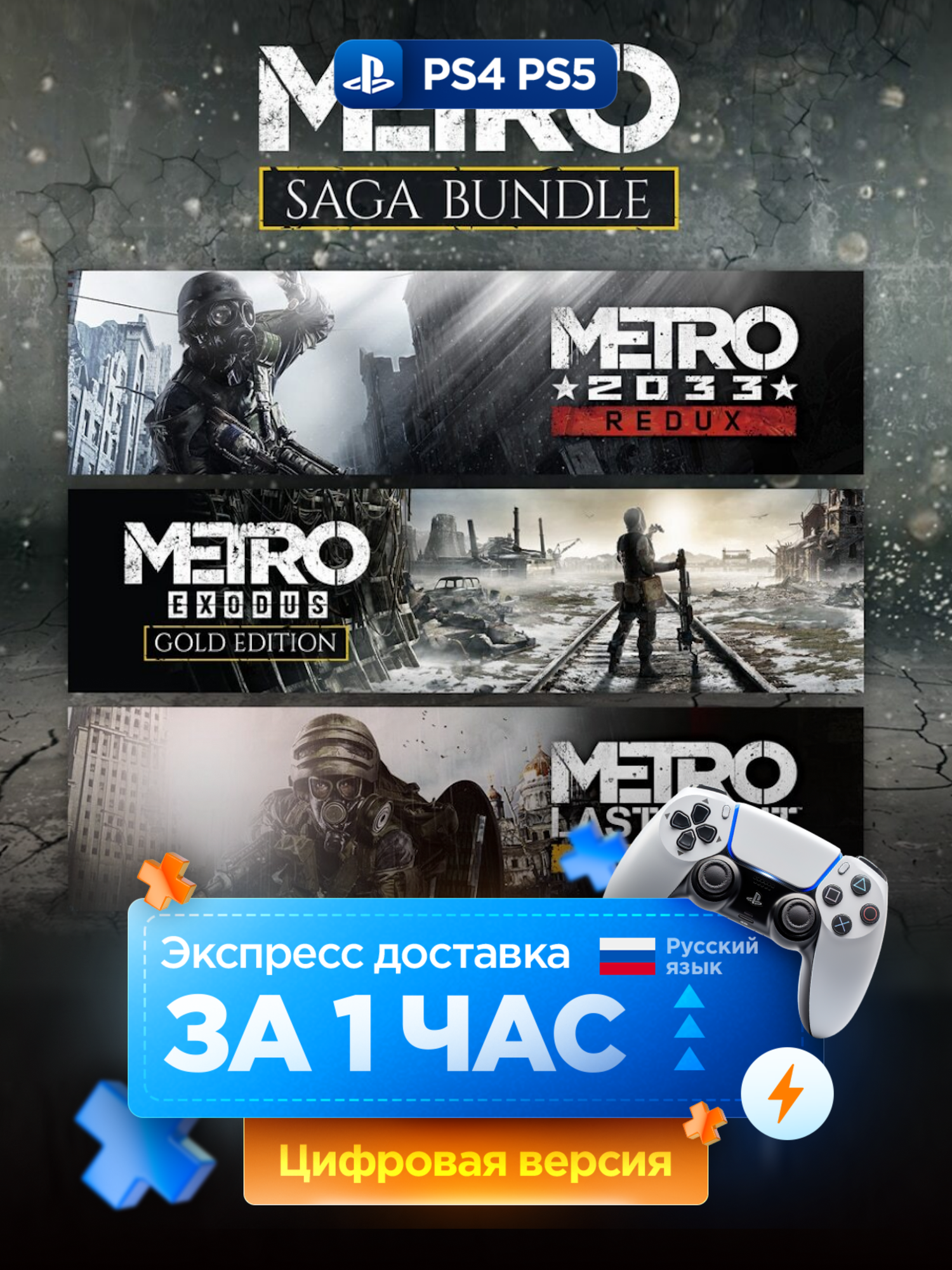 Игра Metro Saga Bundle для PS 4 и PS 5, полностью на русском языке| PS4/PS5