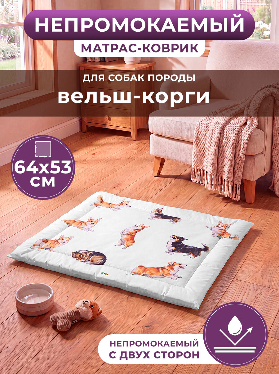 Непромокаемый матрас-лежанка боням для собак породы Корги 63х54 см