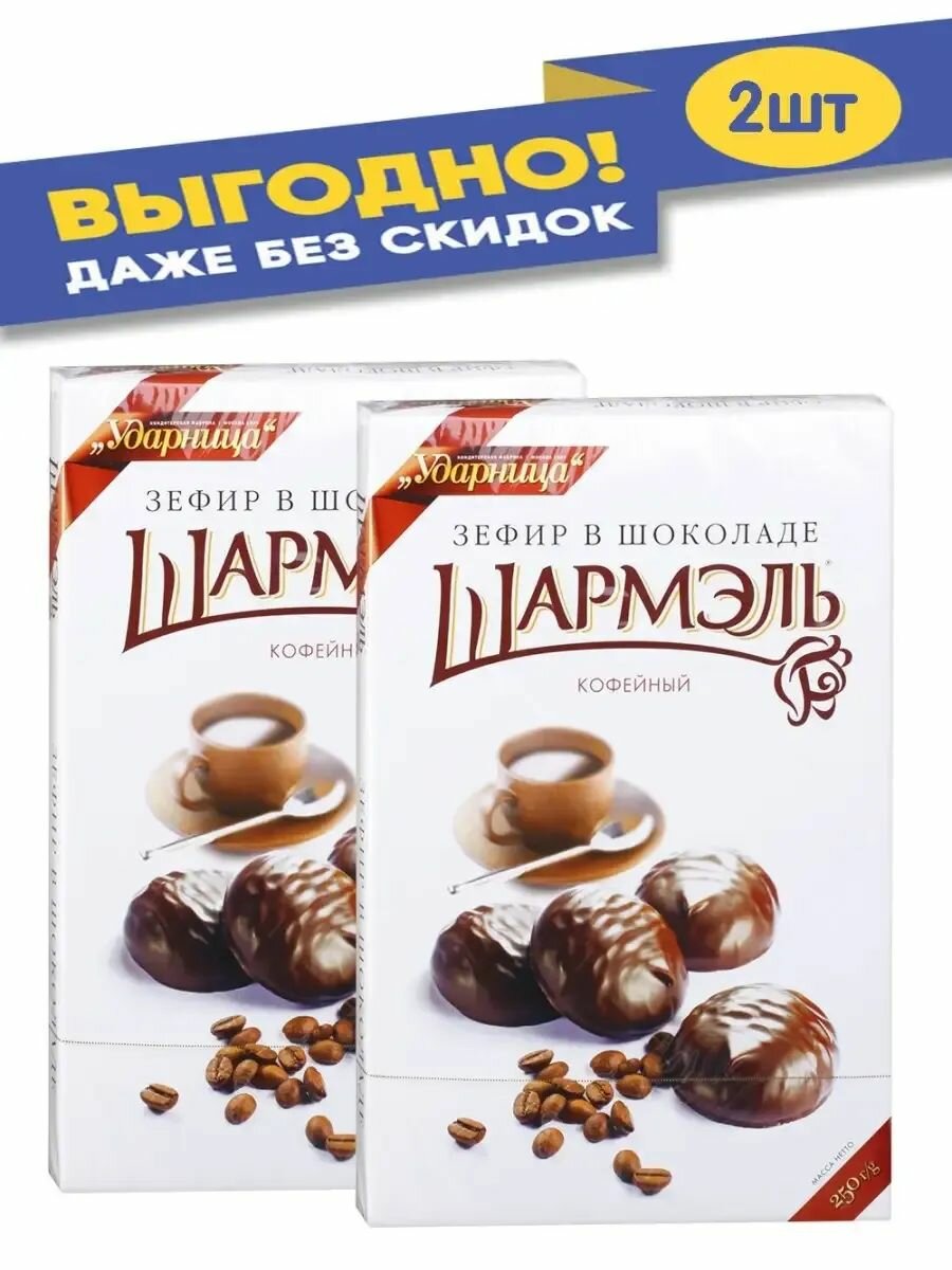 Шармель Кофейный Ударница 250 гр.