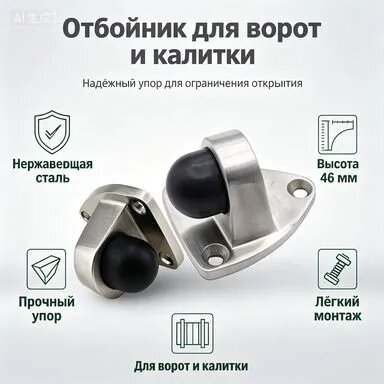 Отбойник для ворот и калитки из нержавеющей стали, ограничитель открывания, высота 46 мм