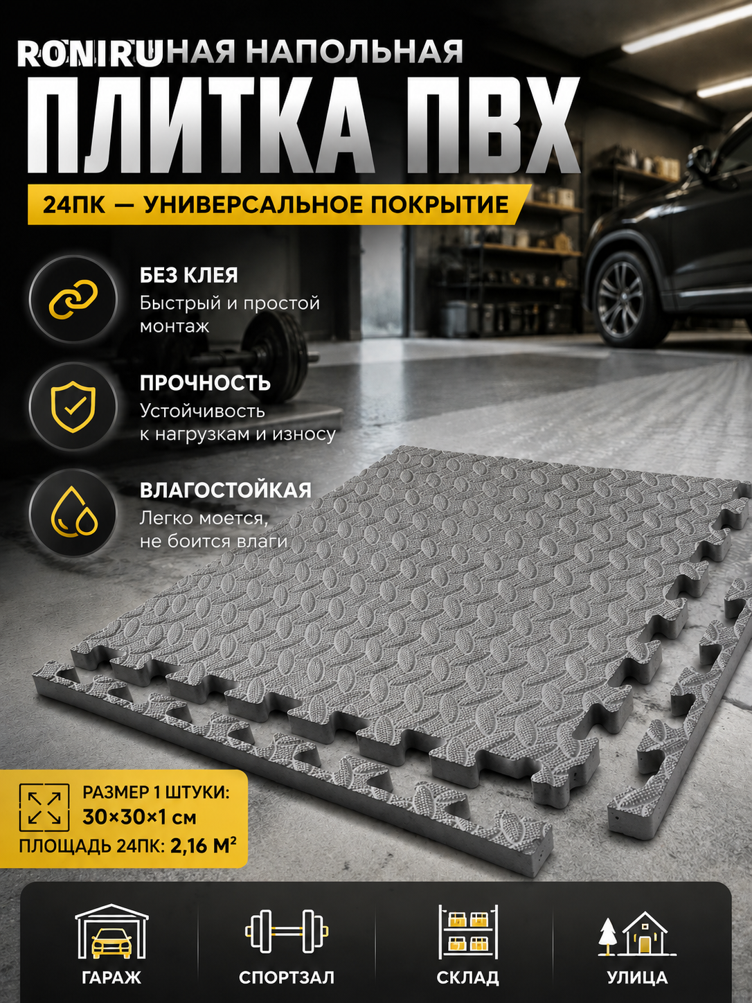 Модульная напольная плитка ПВХ, комплект 24 шт. — универсальное покрытие для гаража, спортзала, склада и улицы, монтаж без клея