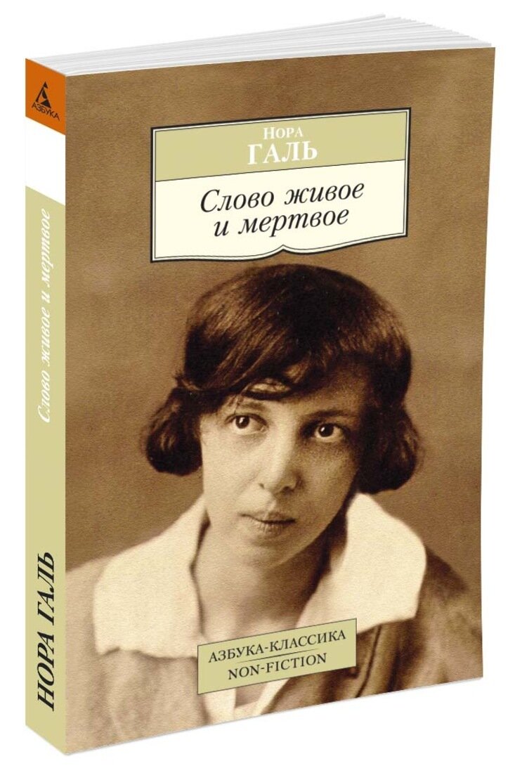 Галь Н. Слово живое и мертвое