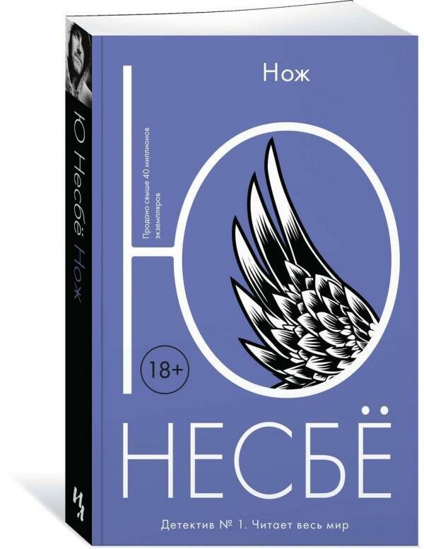 Нож ( Несбе Ю. ) — фото 1