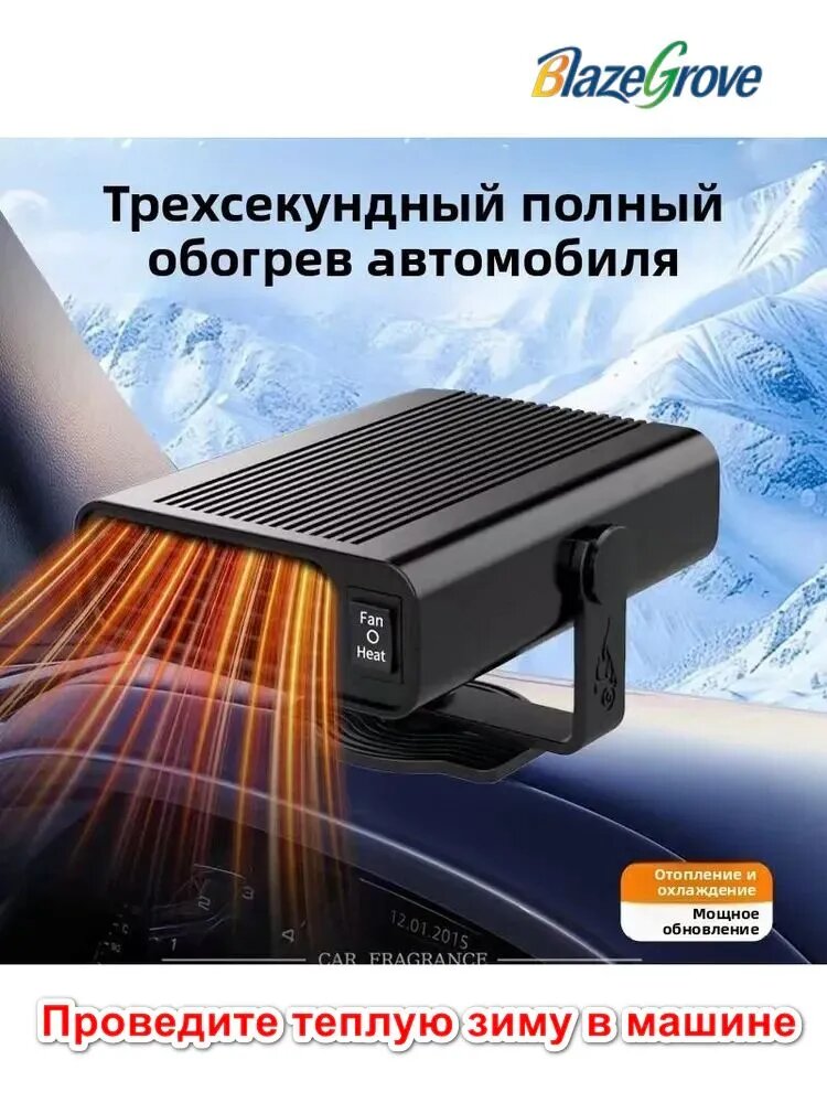 Инновационный бестселлер 12В для разморозки и комфортного обогрева салона
