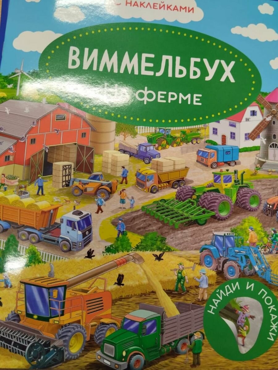 Книжка с наклейками. Виммельбух. На ферме