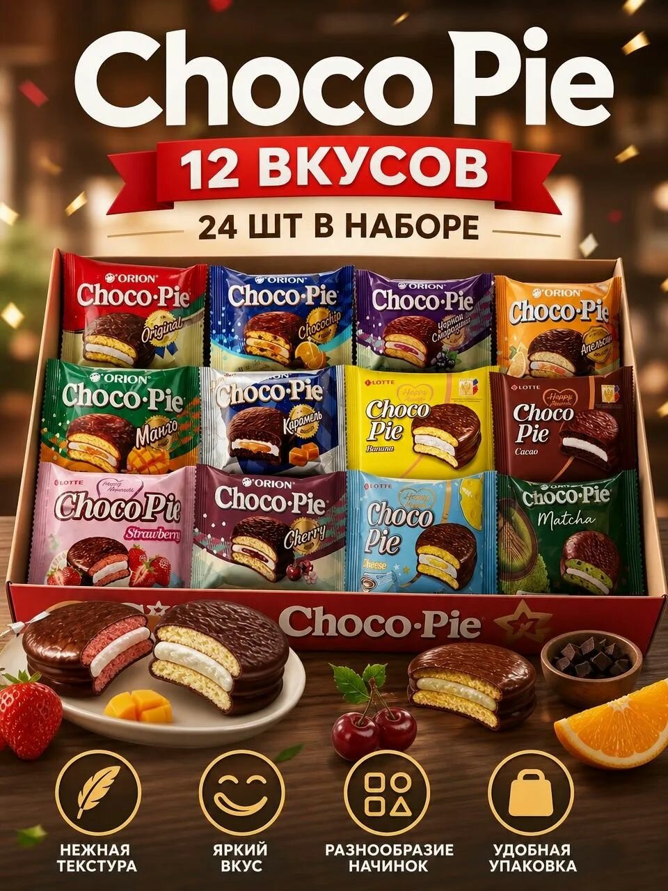 Choco pie ассорти 24 штуки