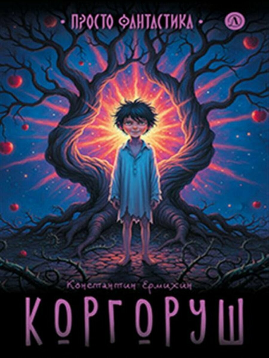 Коргоруш
