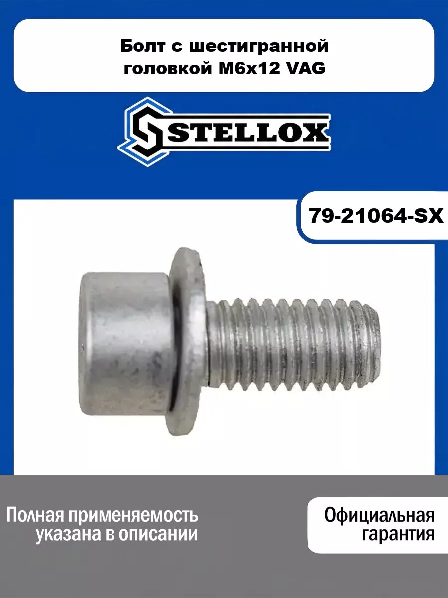 Болт с шестигранной головкой M6x12 VAG STELLOX 79-21064-SX